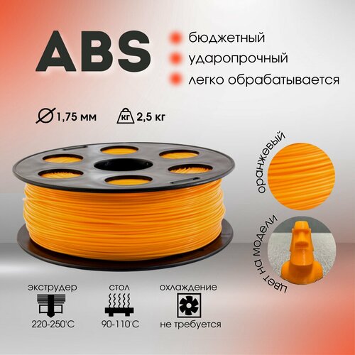 ABS пруток BestFilament 1.75 мм, 2.5 кг, оранжевый