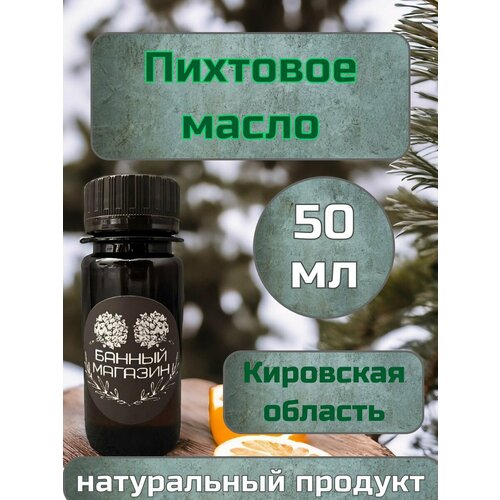 Эфирное пихтовое масло 50мл