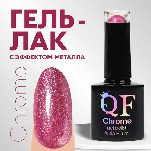 Гель лак для ногтей, «CHROME», шиммерный, 3-х фазный, 8мл, LED/UV, цвет ярко-розовый (017) (1шт.)