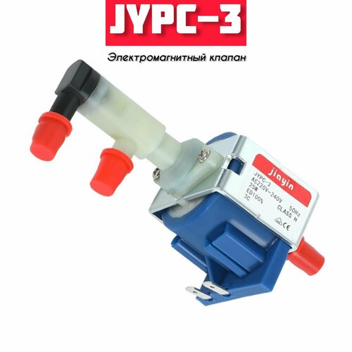 Насос электромагнитный JIAYIN JYPC-3 (JYPC-3C) для отпаривателей, утюгов, пароочистителей, парогенераторов, пылесосов, кофемашин (25W)