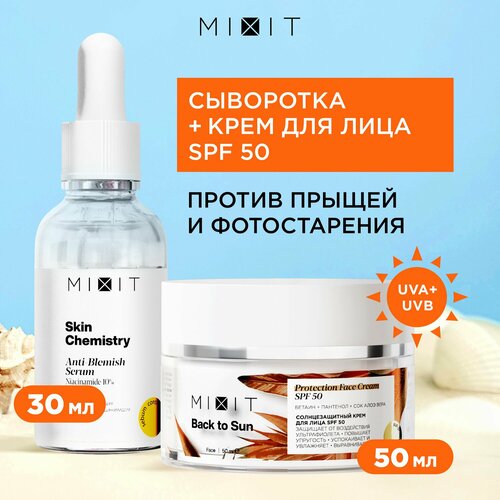 MIXIT Сыворотка для лица отбеливающая себорегулирующая от прыщей, акне, постакне с ниацинамидом и цинком Skin Chemistry, и крем увлажняющий солнцезащитный SPF 50 Back To Sun