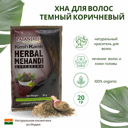 Хна для волос темно-коричневая Кеш Канти Патанджали/ Индия/ Kesh Kanti Herbal Mehandi Dark Brown Patanjali, 20 г