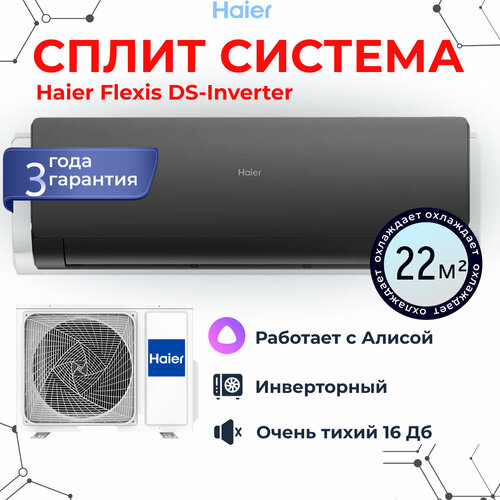 Кондиционер Сплит система Haeir AS25S2SF2FA-B/1U25S2SM3FA серии FLEXIS DC-Inverter на 22 кв. м. черный