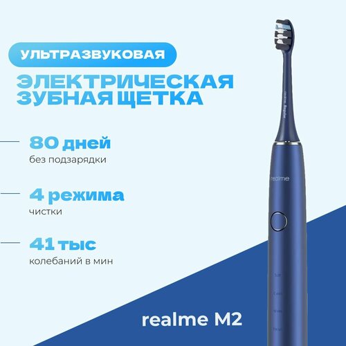 Электрическая ультразвуковая зубная щетка realme M2 Blue (RTX2102) синяя