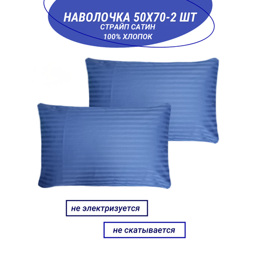Комплект наволочек 50х70-2 шт страйп сатин синий (полоса 1х1) СПАЛЕНКА78