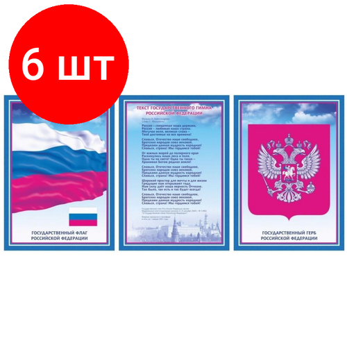 Комплект 6 наб, Набор плакатов А3 Гос. символика РФ гимн, герб, флаг А3 карто мелов пл.300