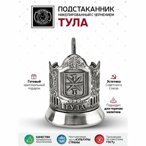 Подстаканник Тула никелированный с чернением