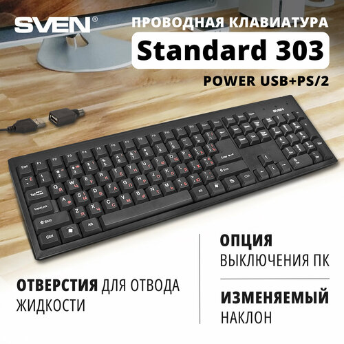 Клавиатура SVEN Standard 303 Power Black USB+PS/2 черный, английская/русская (ANSI)