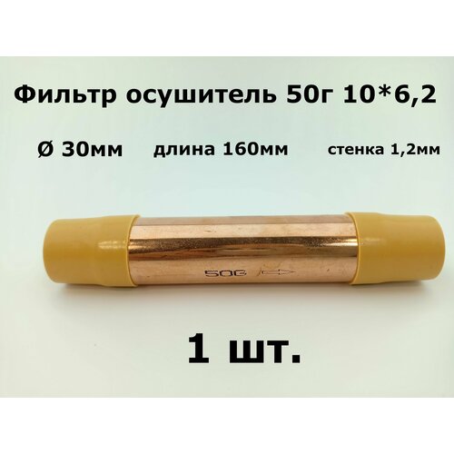 Фильтр осушитель 50 гр 10*6,2 (30*1.2*160) - 1 шт