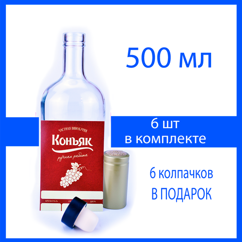 Бутылка стеклянная 0,5 л. 6 шт. для самогона, настоек, вина