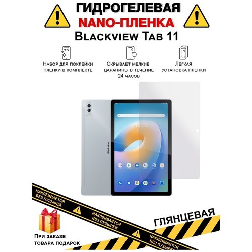 Гидрогелевая защитная плёнка для Blackview Tab 11, глянцевая, на дисплей, для планшета, не стекло