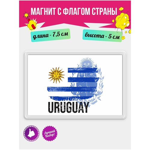 Магнит на холодильник с рисунком Флаг Уругвая . Магнитик на доску с рисунком из акрила на подарок