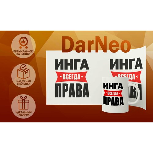 Кружка ДарNeo Инга всегда права