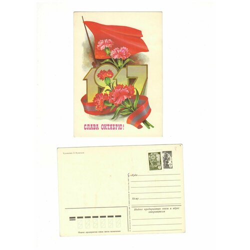Почтовая открытка СССР "Слава октябрю". Кузнецов 1981 год