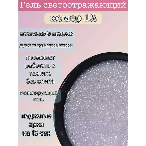 Гель светоотражающий для ногтей Super SHINE 12, 20 грамм