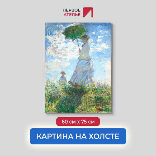 Картина репродукция Клода Моне "Женщина с зонтиком, мадам Моне с сыном" 60х75 см (ШхВ), на холсте