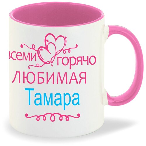 Кружка розовая CoolPodarok Кружка именная Горячо любимая Тамара