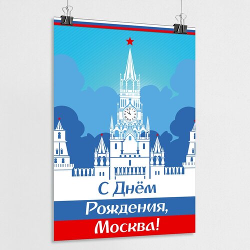 Интерьерный праздничный плакат на День города Москвы / А-1 (60x84 см.)