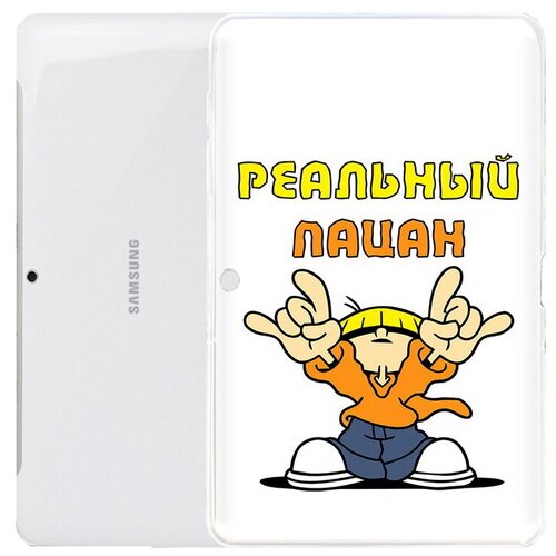 Чехол задняя-панель-накладка-бампер MyPads реальный пацан для Samsung Galaxy Tab 2 10.1 P5100/P5110 противоударный