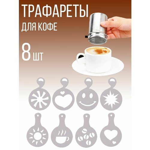 Набор декораторов трафаретов для кофе и выпечки, J11-93 и J11-94, 8 шт.