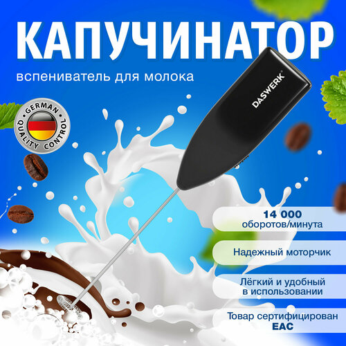 Капучинатор/вспениватель молока электрический, черный, DASWERK, 456176 Комплект : 1 шт .