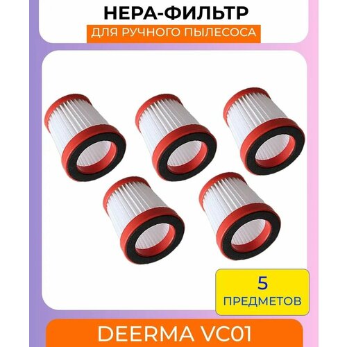 Для вертикального пылесоса VC01: нера-фильтр 5 штук