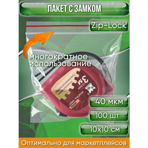 Пакет с замком Zip-Lock (Зип лок), 10х10 см, 40 мкм, 100 шт.