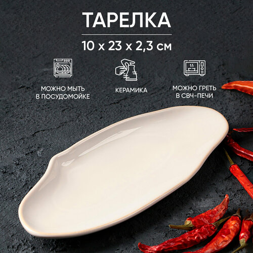 Тарелка "Белая раковина", 10 х 23 см