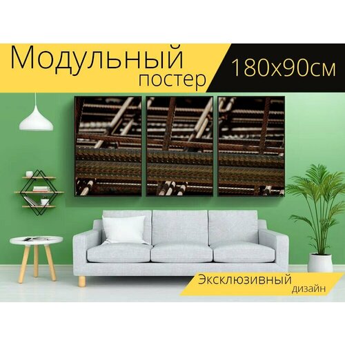 Модульный постер "Конструкционная сталь, коврики, подкрепление" 180 x 90 см. для интерьера