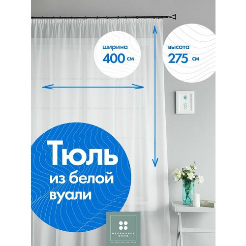 Тюль для гостиной в спальню занавески штора в детскую для комнаты дом 400*275 см