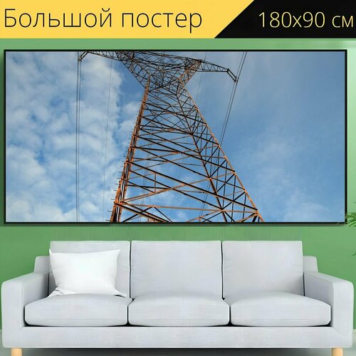 Большой постер "Электричество, линия электропередачи, столбец" 180 x 90 см. для интерьера