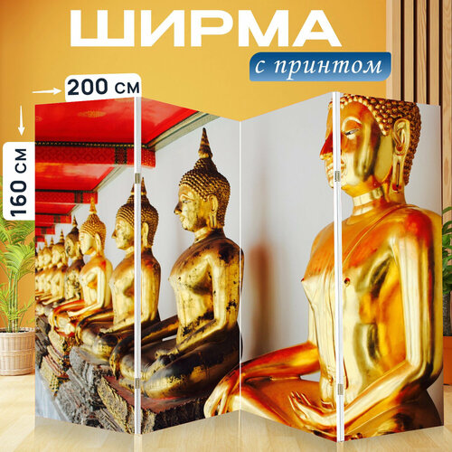 Ширма перегородка с принтом "Бангкок, будда, золото" на холсте - 200x160 см. для зонирования, раскладная