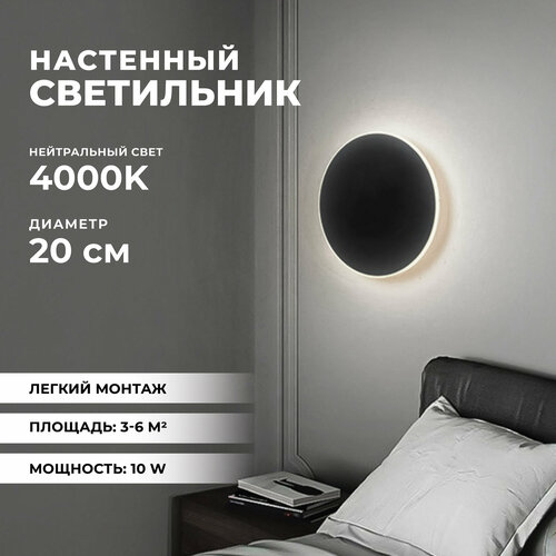 Бра, Led Светильник настенный светодиодный нейтральный свет 4000К, светильник накладной 20 см, Comfy Life