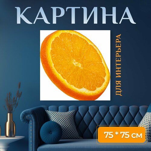 Картина на холсте "Фрукты, апельсин, кусочек" на подрамнике 75х75 см. для интерьера