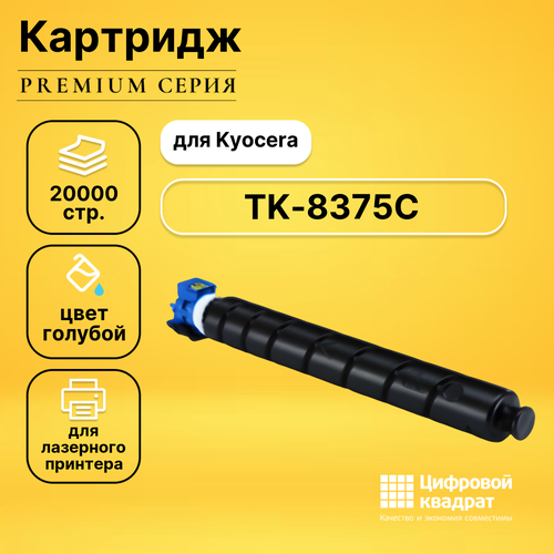 Картридж DS TK-8375C Kyocera голубой совместимый