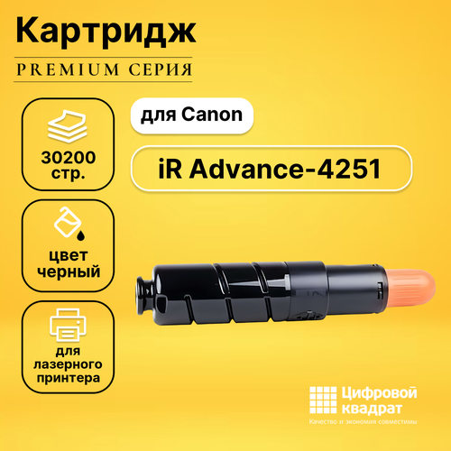Картридж DS для Canon iR Advance-4251 совместимый