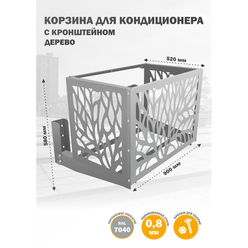 Корзина с кронштейном металлическая для кондиционера-7040