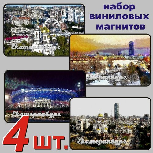 Екатеринбург набор магнитов 54x86мм 4 шт.