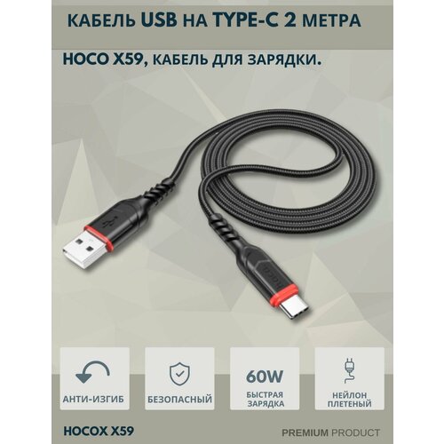 Кабель для зарядки hoco x59 USB Type-C, 2 метра