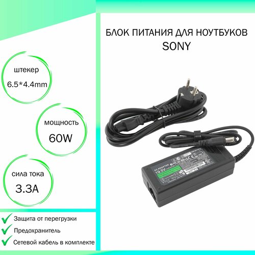 Блок питания для ноутбука Sony Vaio VPCYB2L1R/B (19,5V 60W 3,3A DC 6.5 x 4.4 мм (штекер)