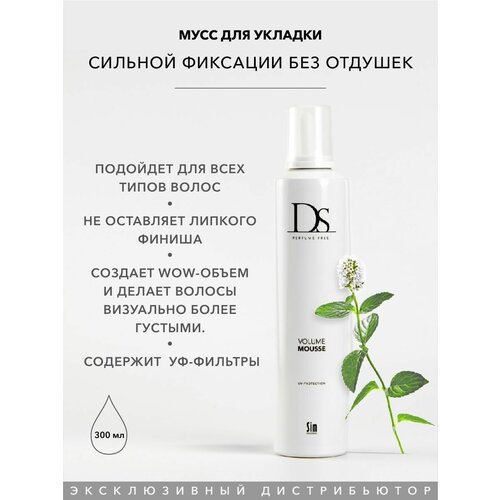 Sim Sensitive Мусс DS Volume Mousse, 300 мл