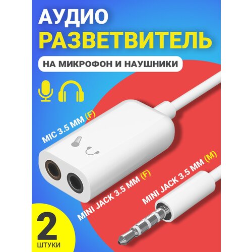 Аудио-разветвитель GSMIN AS50 переходник на микрофон и наушники Mini Jack 3.5 мм (F) + MIC 3.5 мм (F) - Mini Jack 3.5 мм (M), 2шт (Белый)