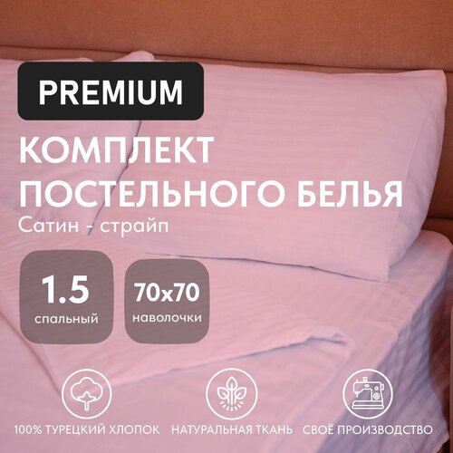 Постельное белье 1.5 спальное Organic Textil Cotton страйп сатин, наволочки 70x70