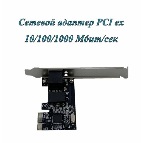 Сетевой адаптер / карта / Gigabit Ethernet PCI ex 10/100/1000 Мбит/сек