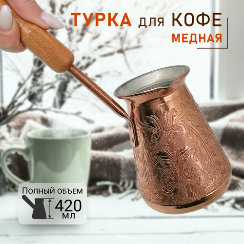 Турка для кофе LAZAMBA "Огни Москвы" 0,4 л, джезва медная 400 мл, подарок