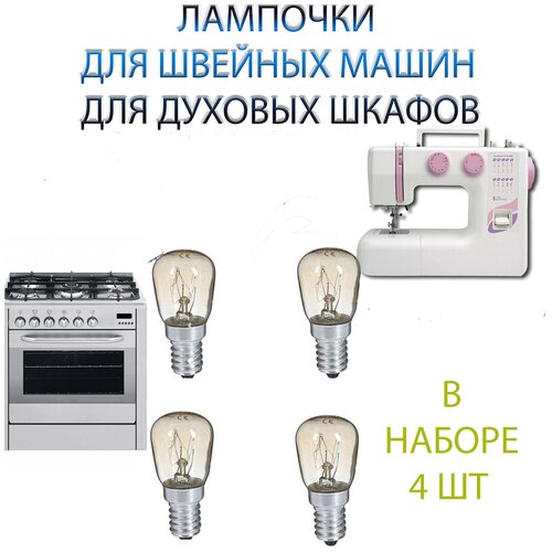 Лампочки для швейной машины 4 шт лампочки для духового шкафа (Е14 15 ВТ)