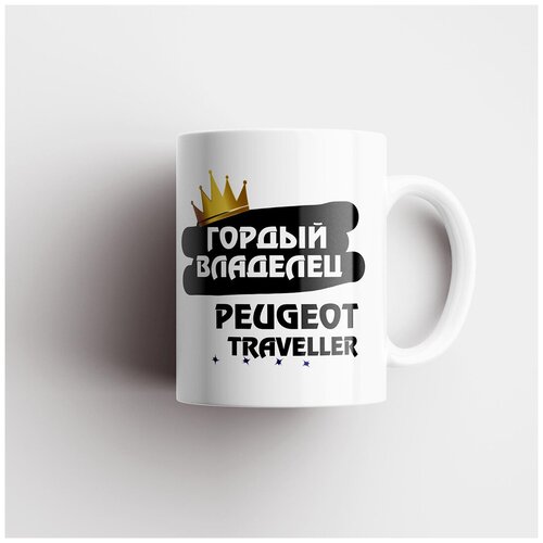 Кружка Подарикс "Гордый владелец Peugeot Traveller"