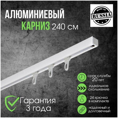 Карниз для штор однорядный потолочный алюминиевый белый 240 см (составной)/ Металлический шинный для натяжных потолков / Гардина для скрытой установки
