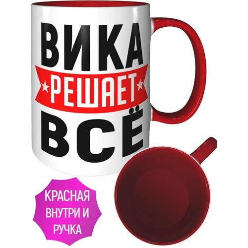 Кружка Вика решает всё - с красной ручкой и красная внутри