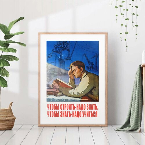 Постер без рамки "Что бы строить советский плакат" 30 на 40 в тубусе / Картина для интерьера / Плакат / Постер на стену / Интерьерные картины